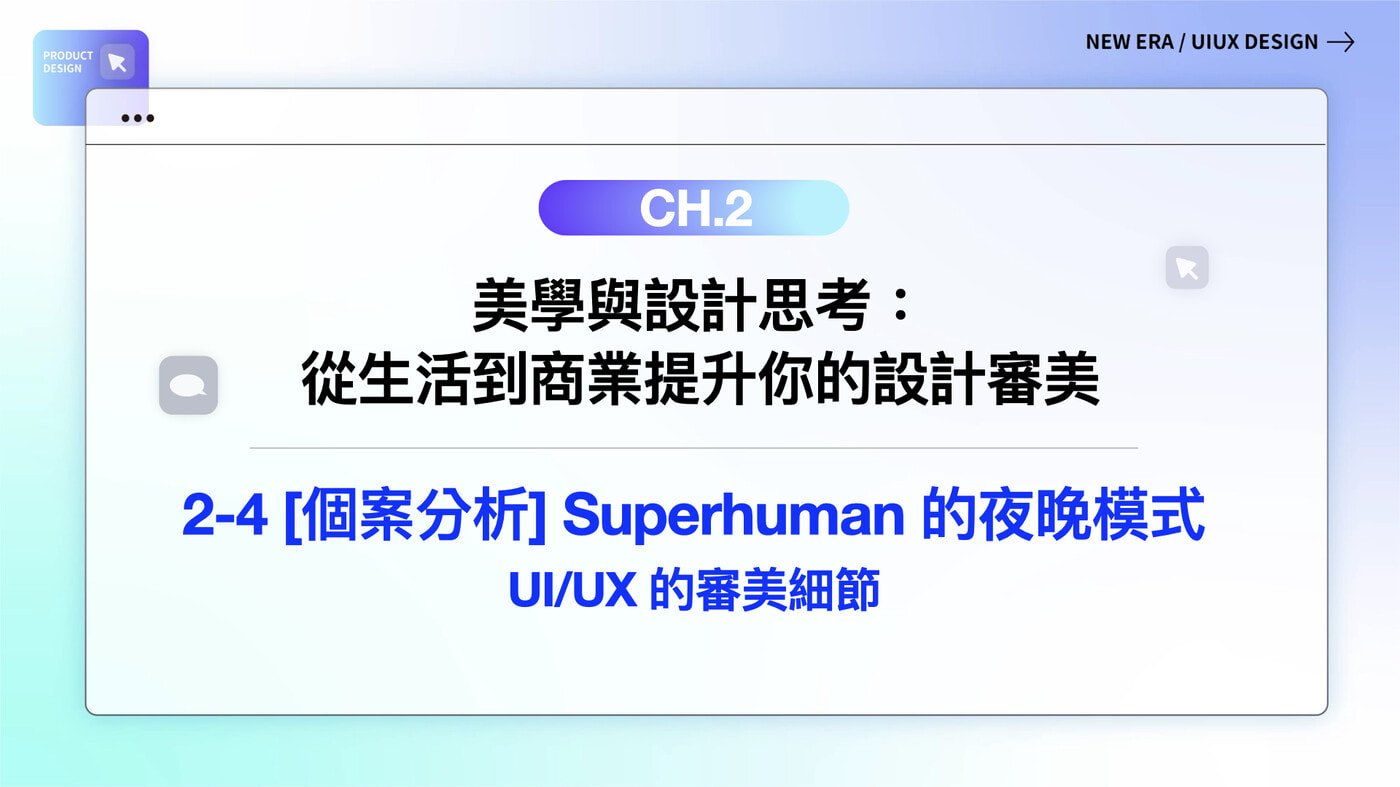↳ Superhuman 的夜晚模式：UI/UX 的審美細節 - PressPlay Academy