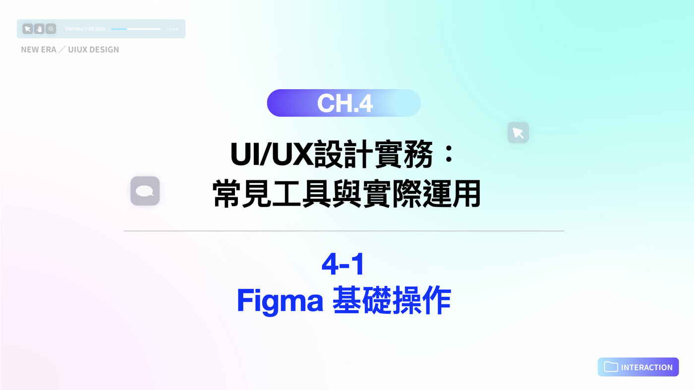 4-1 Figma 基礎操作 - PressPlay Academy