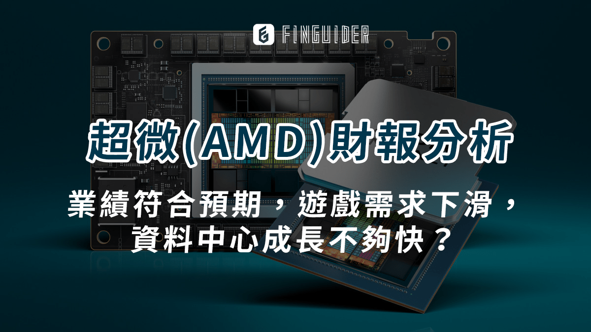 【美股財報】超微 AMD 2024Q1 財報分析：業績符合預期，遊戲需求下滑，資 - PressPlay Academy