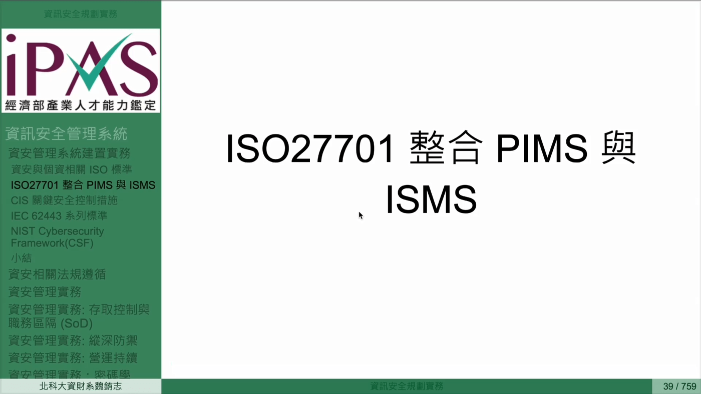 1-2 ISO27701 整合 PIMS 與 ISMS - PressPlay Academy