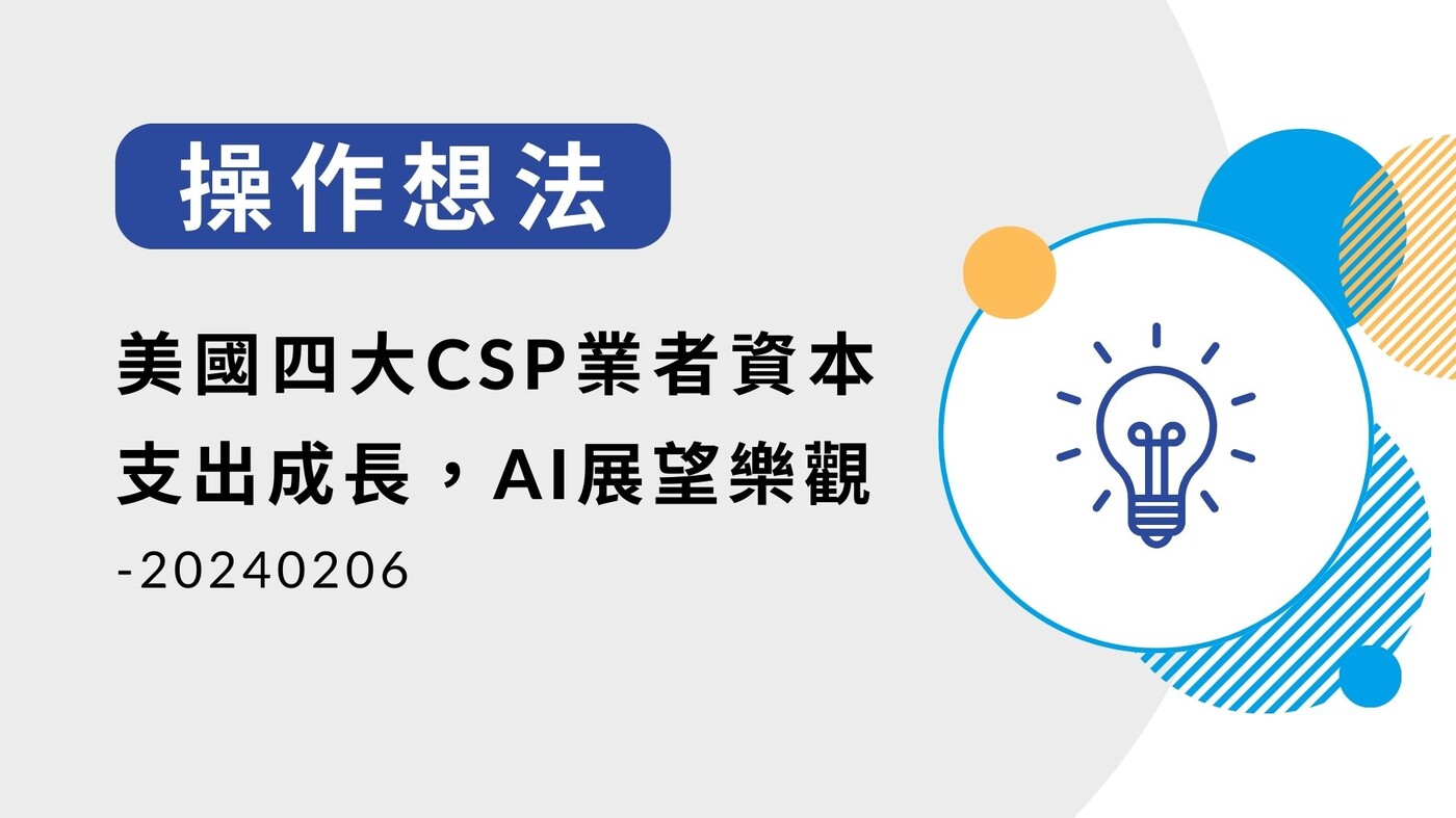 【操作想法】美國四大CSP業者資本支出成長，AI展望樂觀-20240206 - PressPlay Academy