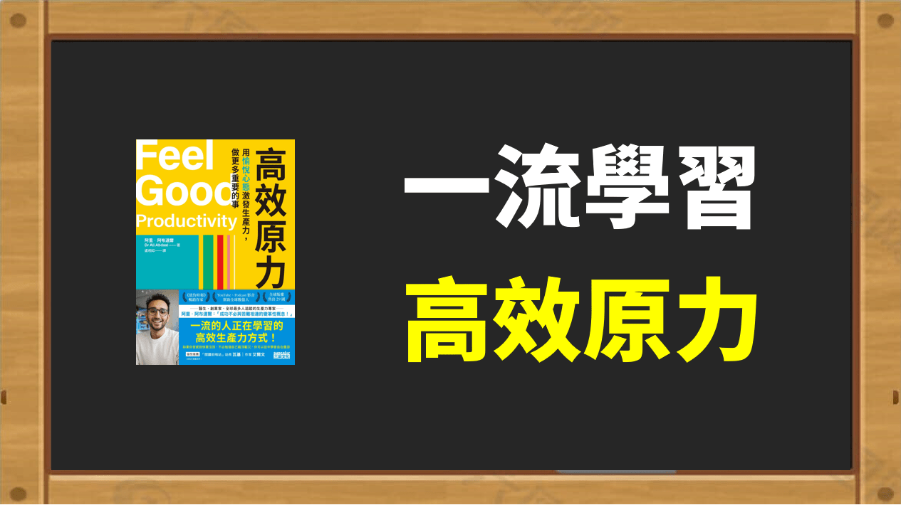 高效原力：用愉悅心態激發生產力，做更多重要的事 - PressPlay Academy