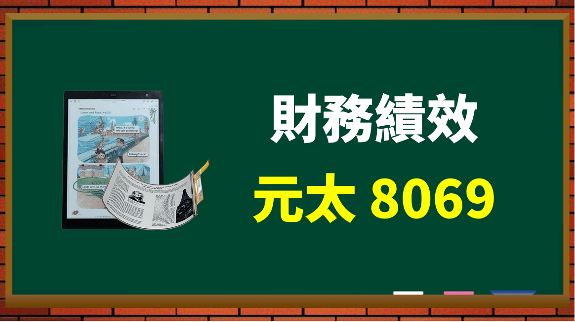 (下) 市佔率 9 成的寡佔電子紙龍頭元太 (8069) : 99% 綠色營收 - PressPlay Academy