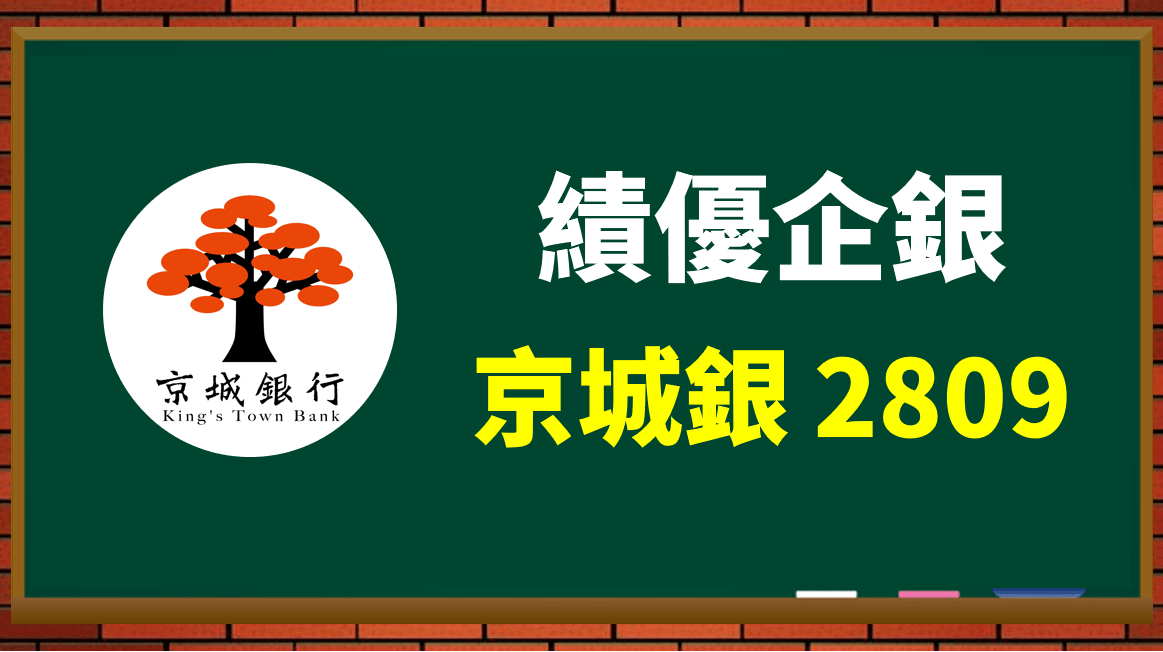 待價而沽的銀行獲利王 : 京城銀 (2809) 穩中求勝的「足夠好」經營策略 - PressPlay Academy