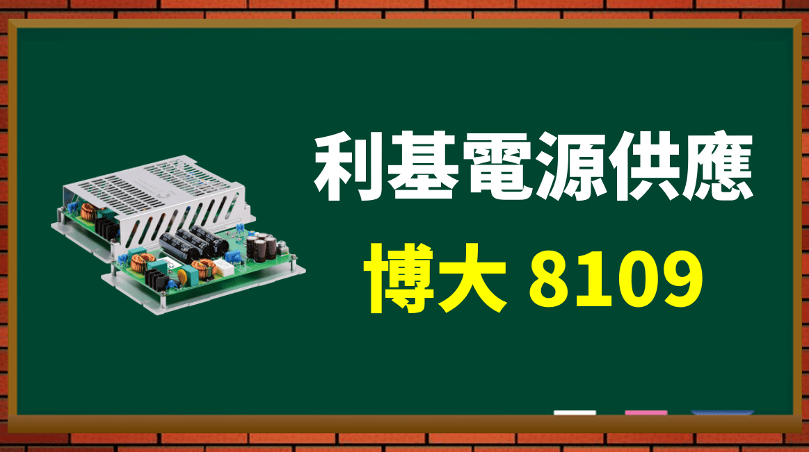 利基型電源供應器 博大 (8109) : 客戶庫存調整至 2024H2，長期營 - PressPlay Academy