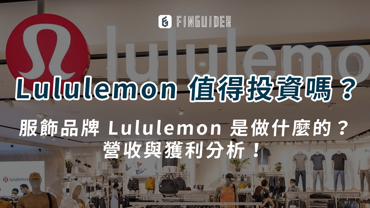 【美股介紹】 Lululemon 是做什麼的？可以投資嗎？最新財報營收與 EPS - PressPlay Academy