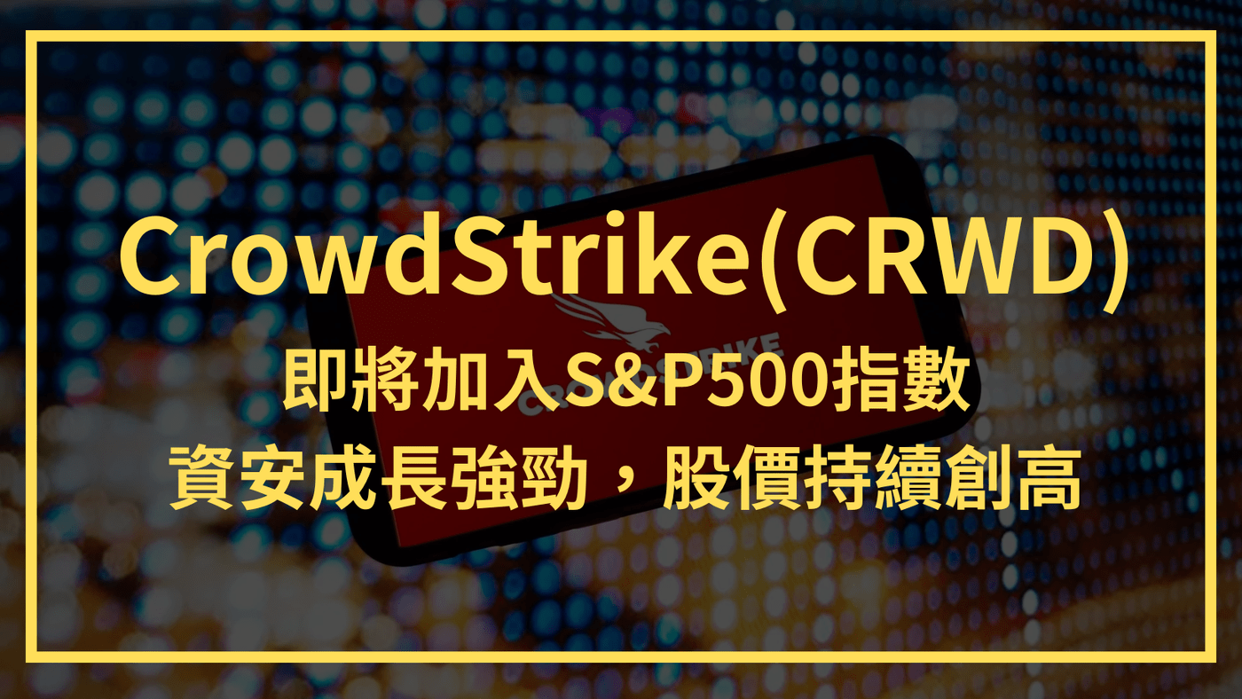 CrowdStrike(CRWD)：即將加入S&P500指數 資安成長強勁，股價 - PressPlay Academy
