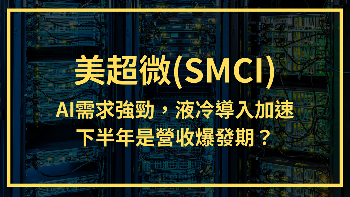 美超微(SMCI)：AI需求強勁，液冷導入加速，下半年是Super Micro營 - PressPlay Academy