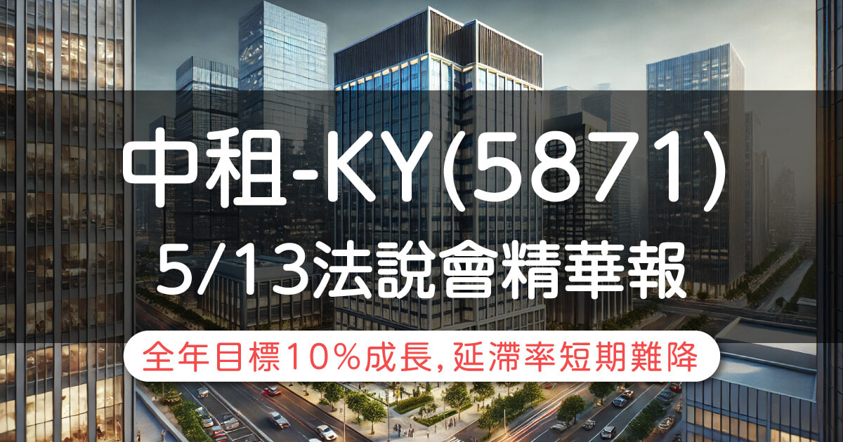 中租-KY(5871) 5/13法說會精華報 | 全年目標10%成長，延滯率短期 - PressPlay Academy