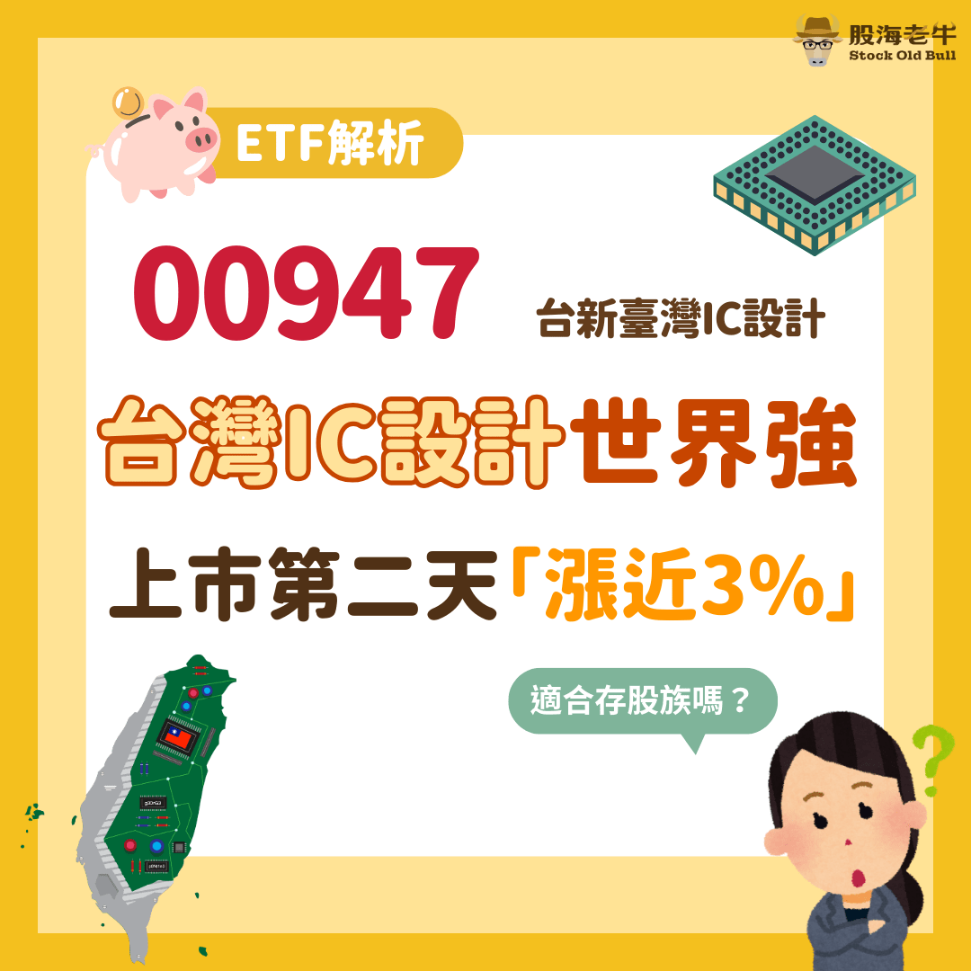 【錢進ETF】台新臺灣IC設計(00947)：台灣IC設計世界強，上市第二天「漲 - PressPlay Academy
