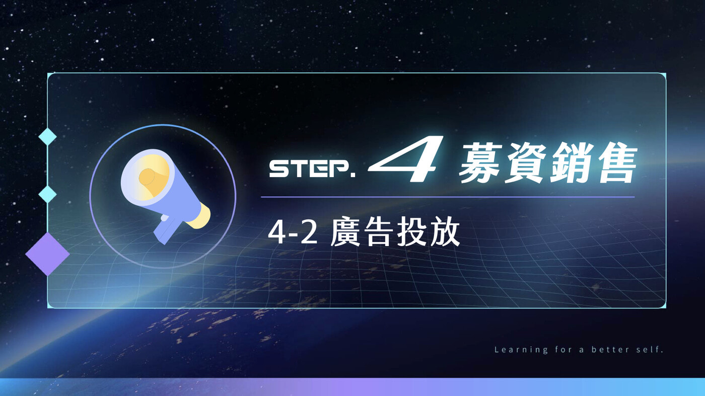 【STEP 4 募資銷售】 4-2 廣告投放（meta） - PressPlay Academy