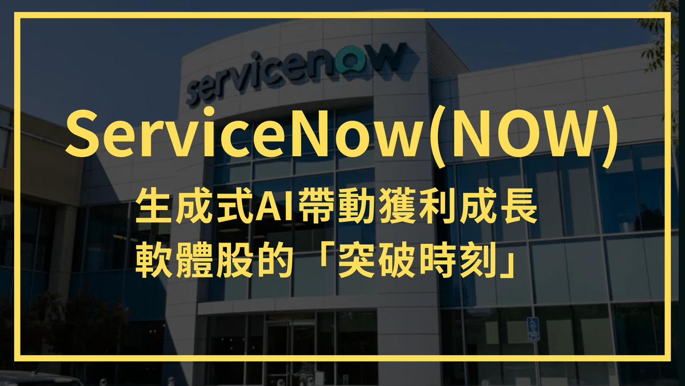 ServiceNow(NOW)：生成式AI帶動獲利成長，軟體股的「突破時刻」 - PressPlay Academy