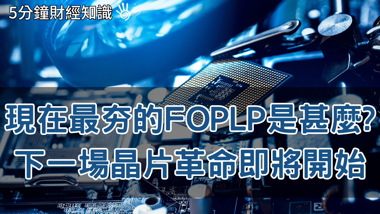 【盤後分析】 7/5 現在最夯的FOPLP是甚麼? 下一場晶片革命即將開始! - PressPlay Academy