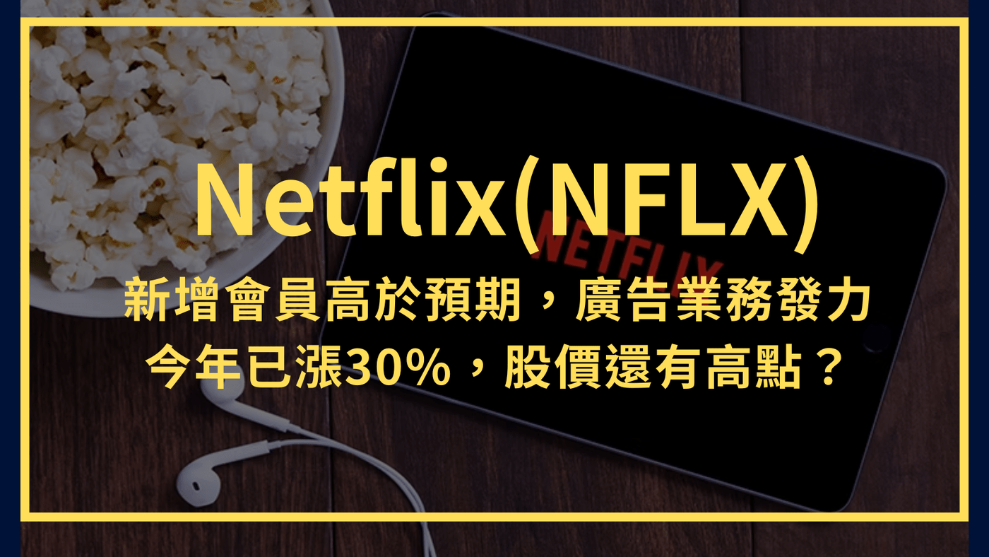 Netflix(NFLX)：新增會員高於預期，廣告業務發力。今年已漲30%，股價 - PressPlay Academy