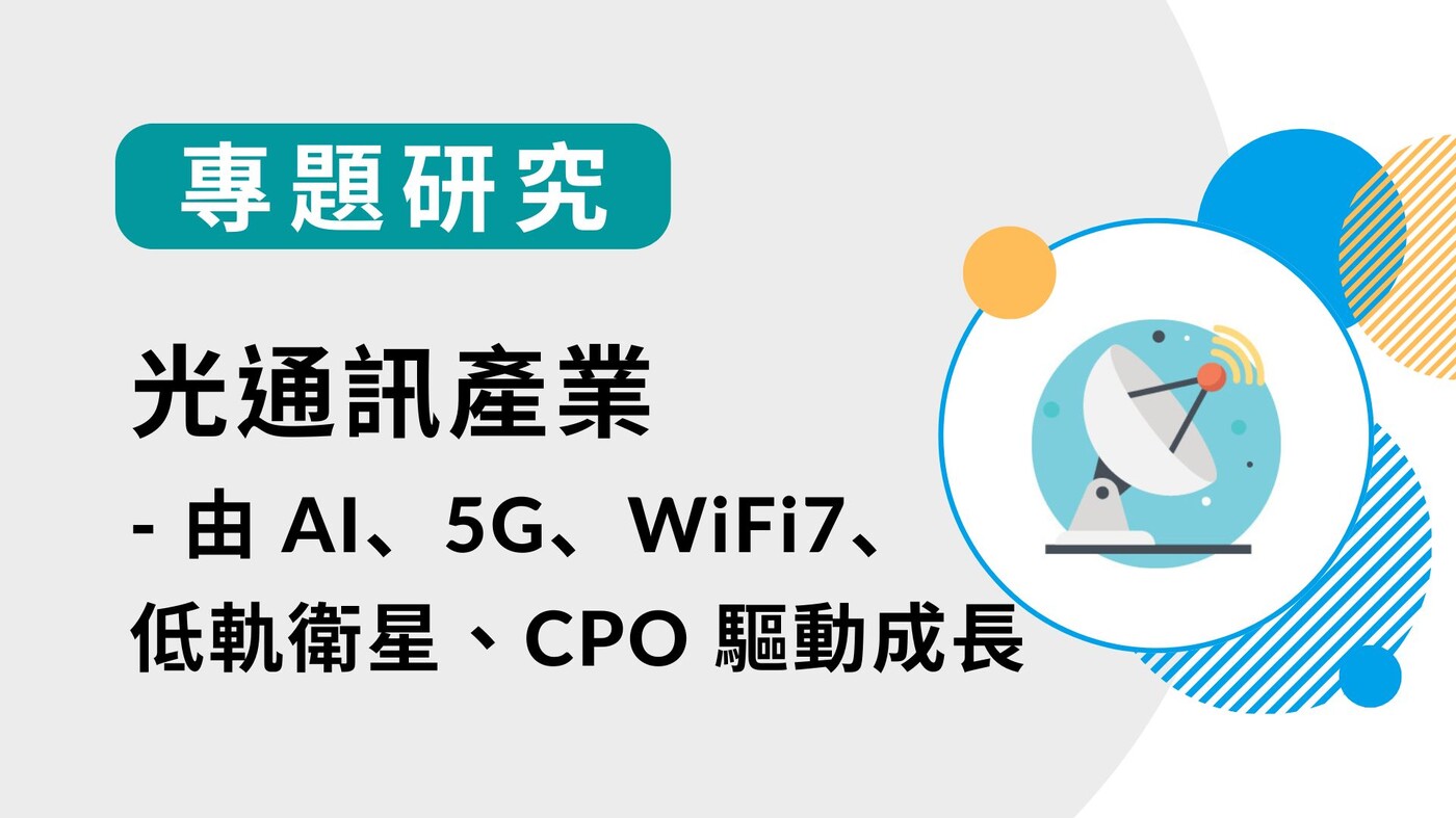 【專題研究】光通訊產業-由 AI、5G、WiFi7、低軌衛星、CPO驅動成長-2 - PressPlay Academy