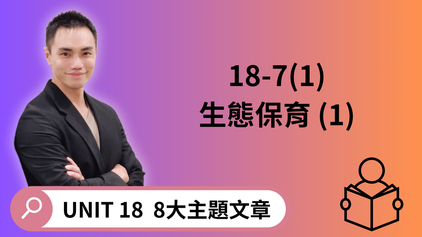U18 8大主題文章 18-7(1) 生態保育 (1) - PressPlay Academy