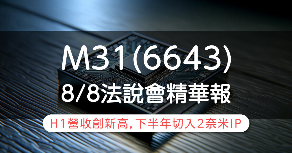 M31(6643) 8/8法說會精華報 | H1營收創新高，下半年切入2奈米IP - PressPlay Academy