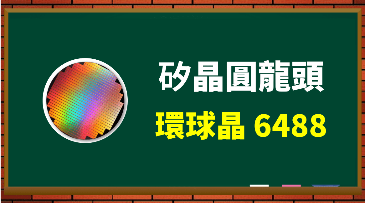 台灣第一大矽晶圓廠 環球晶 (6488) : 五年 ROE 達 30%，本益比僅 - PressPlay Academy