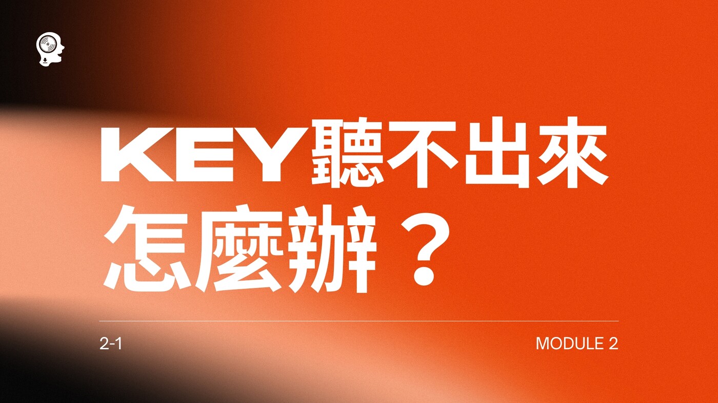 2-1 每次Key都聽不出來，怎麼辦？（手把手實戰教學 1） - PressPlay Academy