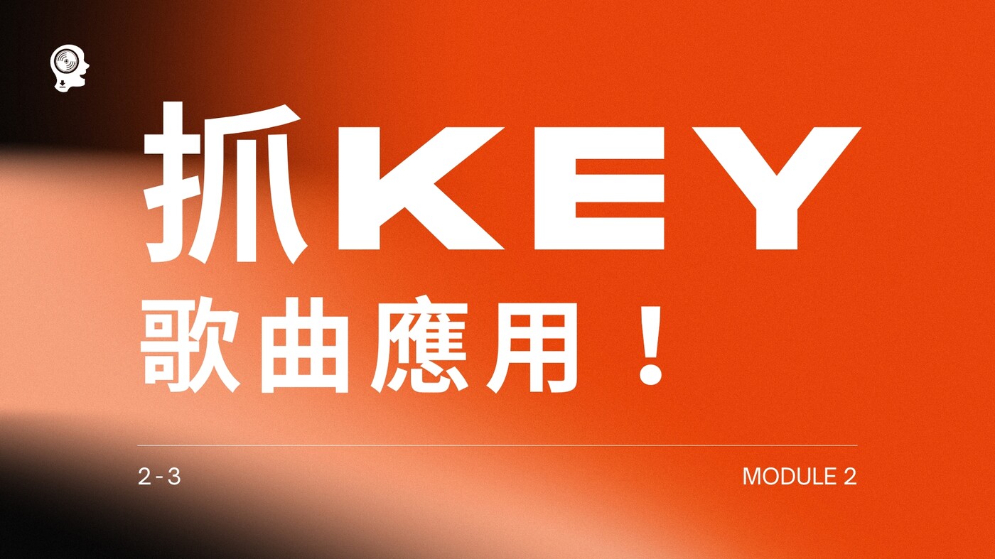 2-3 抓Key歌曲應用 - PressPlay Academy