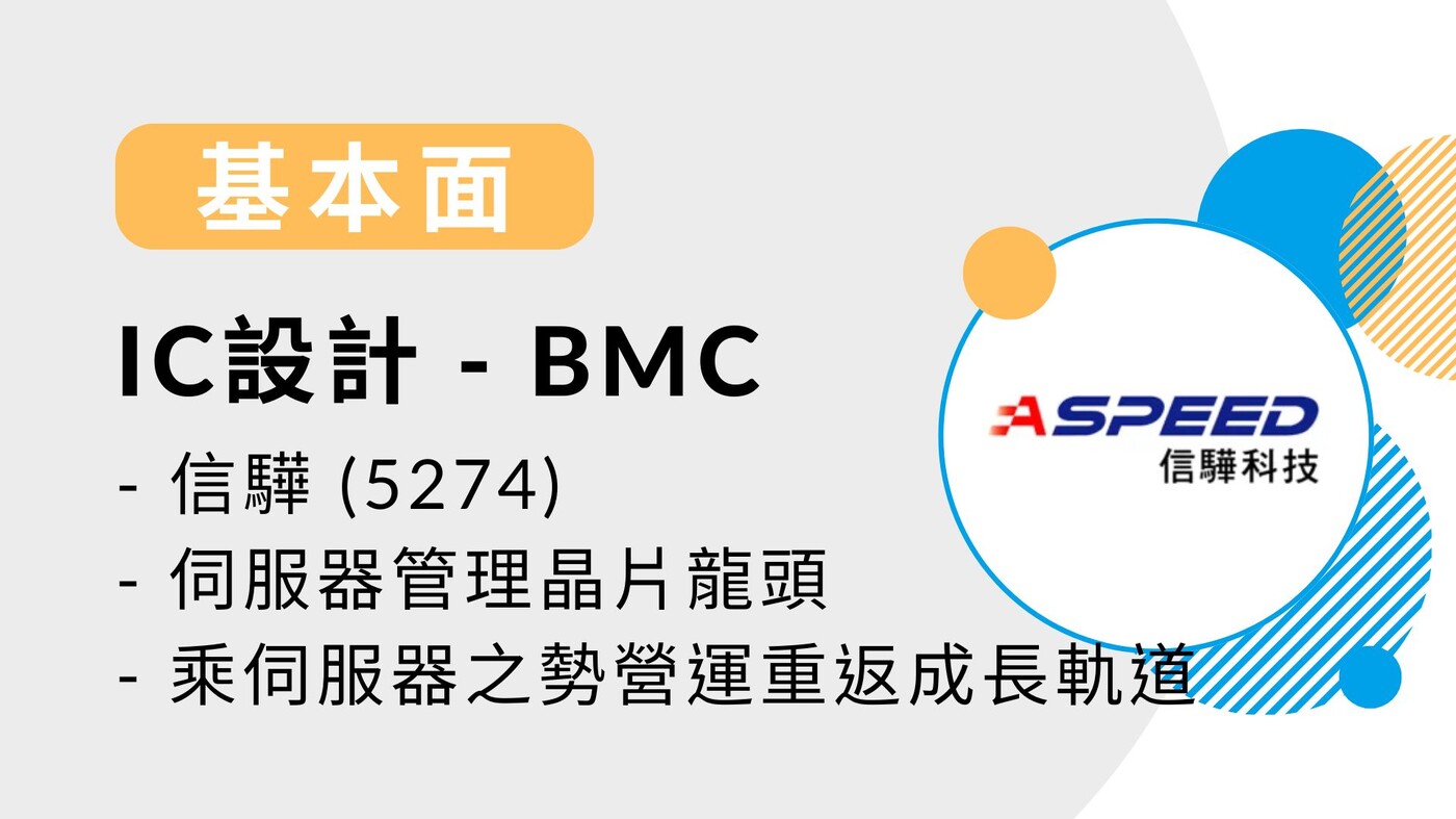 【基本面】IC設計-BMC龍頭-信驊(5274)-乘伺服器之勢營運重返成長軌道- - PressPlay Academy