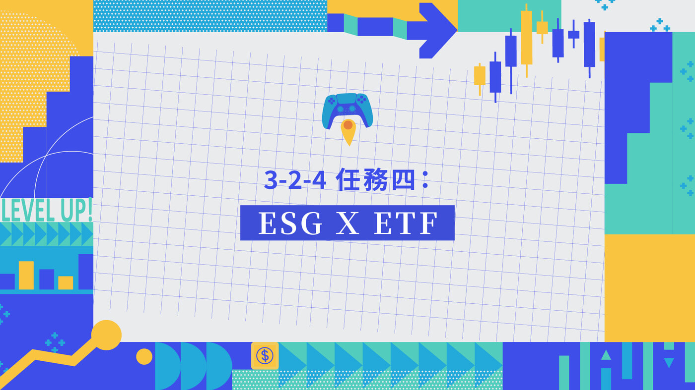 3.2.4 解鎖 【ESG】 英雄技能｜任務四：ESG X ETF - PressPlay Academy