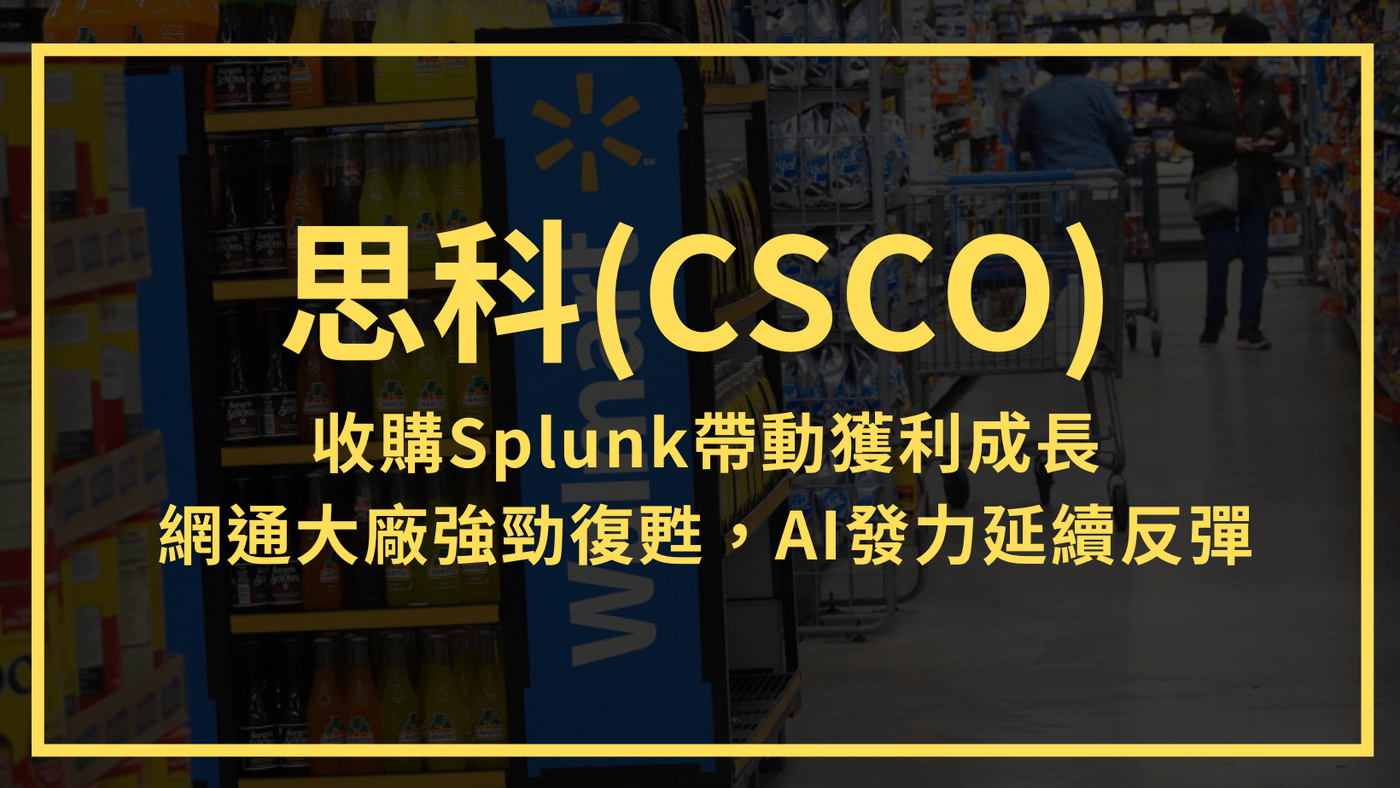 思科(CSCO)：收購Splunk帶動獲利成長，網通大廠強勁復甦，AI發力延續反 - PressPlay Academy