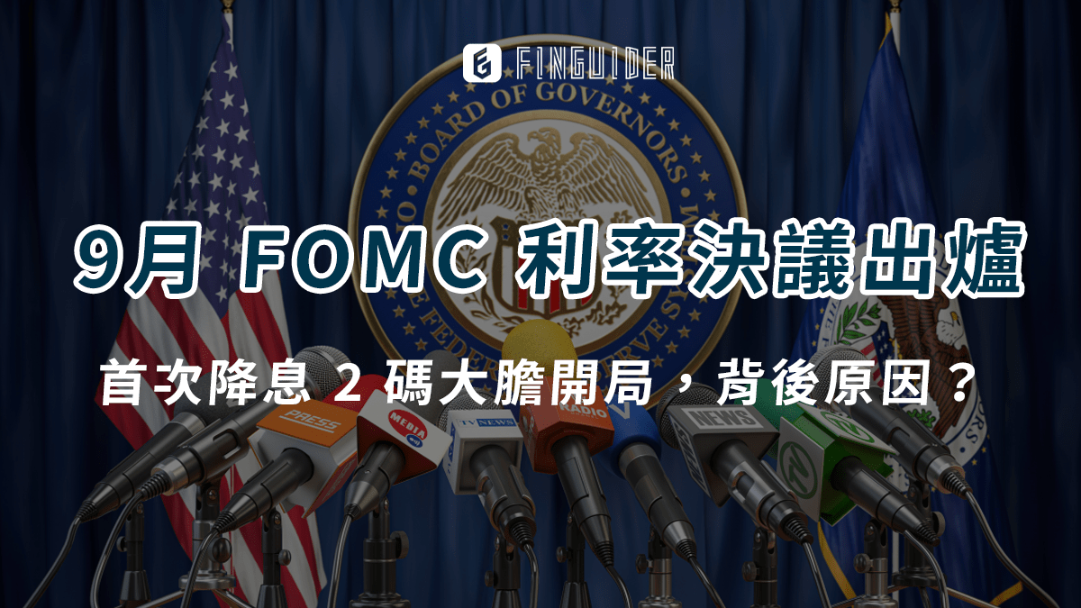 【總體經濟】 9 月 FOMC 會議決議出爐， 2020 年 3 月以來首次降息 - PressPlay Academy