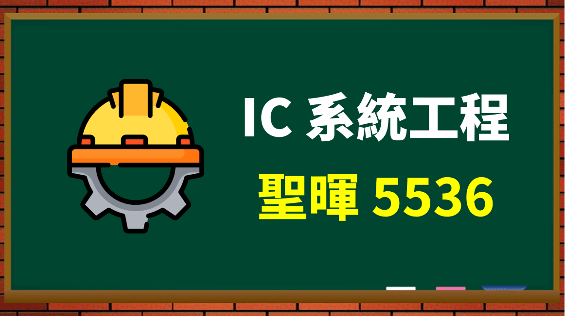 (上)半導體系統工程與廠務 大廠 聖暉 (5536) : 幫中小型廠商「穿著衣服 - PressPlay Academy