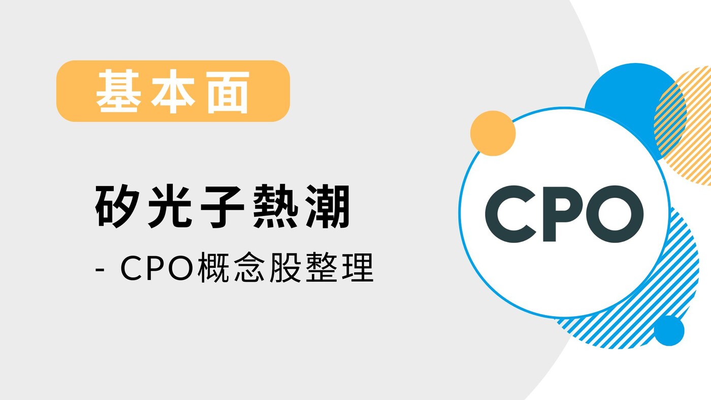 【基本面】矽光子熱潮-CPO概念股整理-20241010 - PressPlay Academy