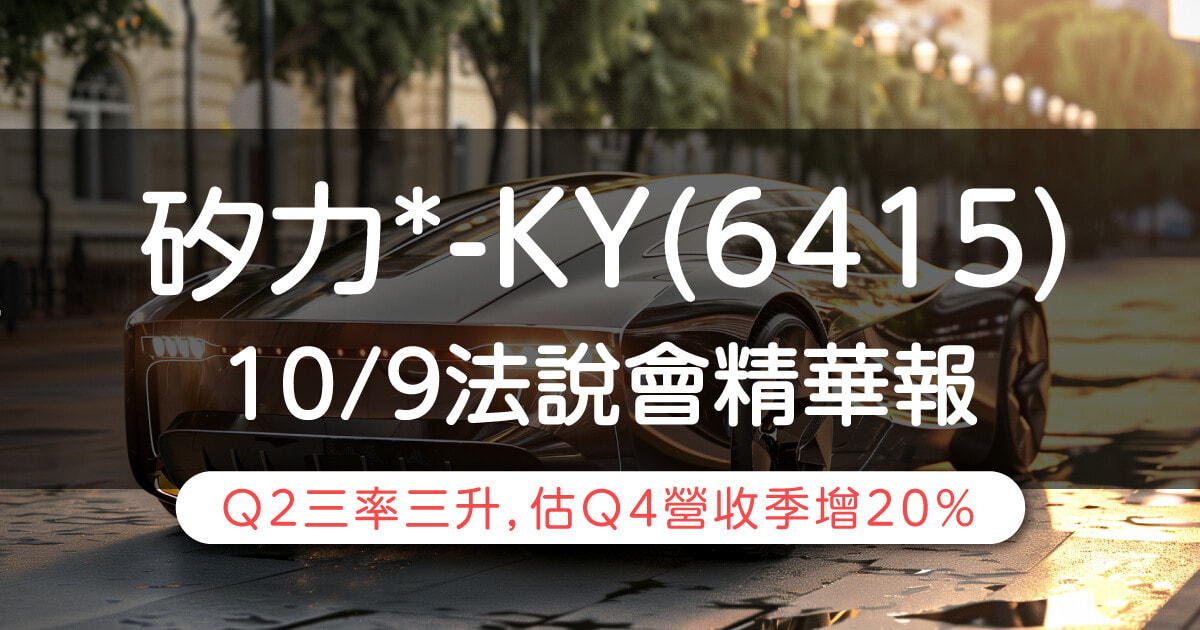 矽力*-KY(6415) 10/9法說會精華報 | 第二季三率三升，估第四季營收 - PressPlay Academy
