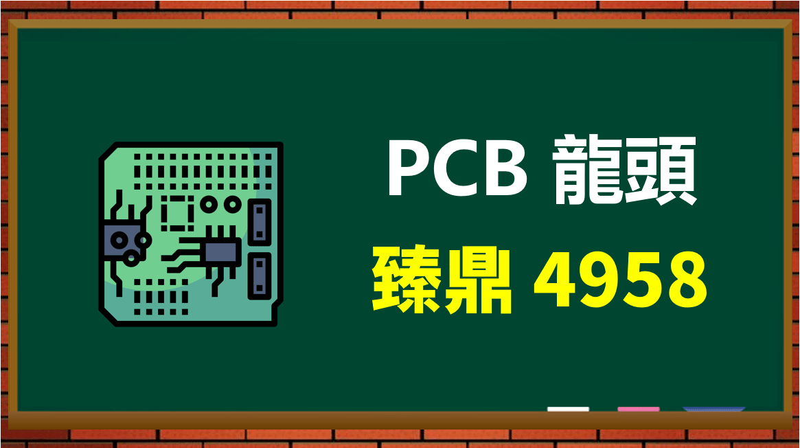 海公公旗下的全球 PCB 龍頭廠 臻鼎 (4958) : 漲 66% 再跌 30 - PressPlay Academy