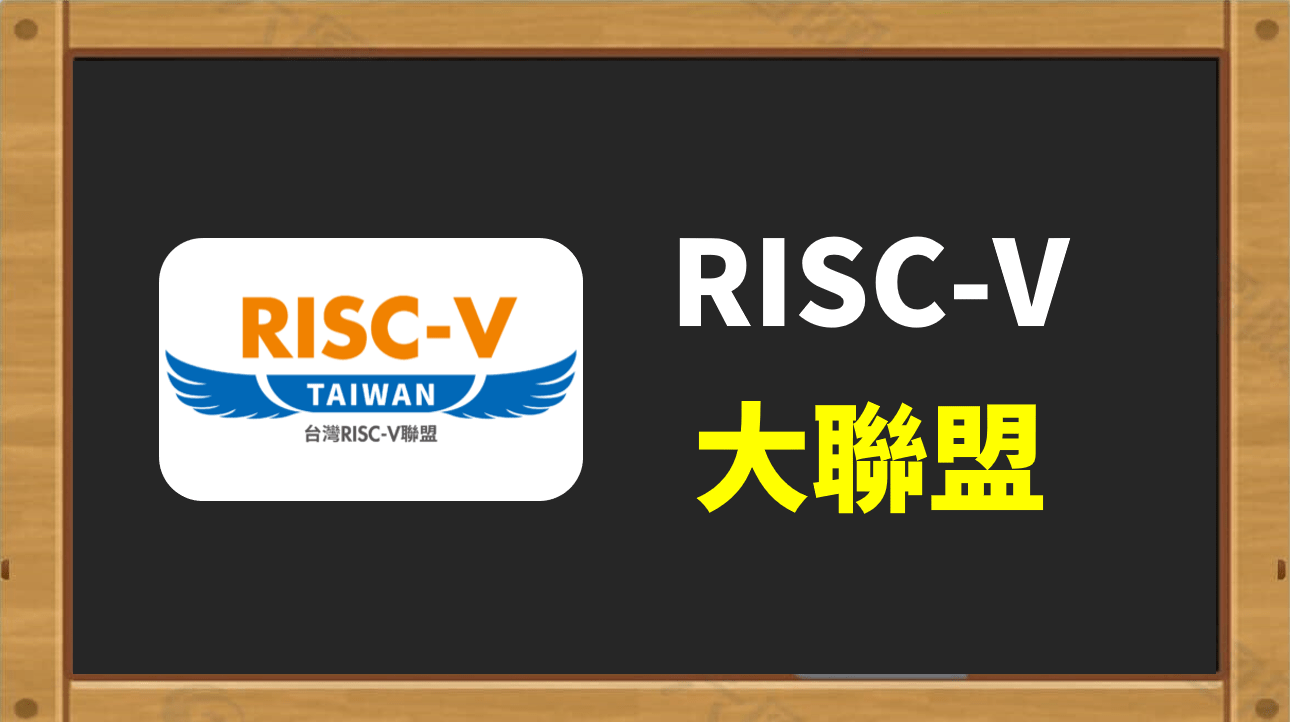 什麼是 RISC-V？CAGR 達 27%，全球前十大半導體廠都用它，中國更靠它 - PressPlay Academy