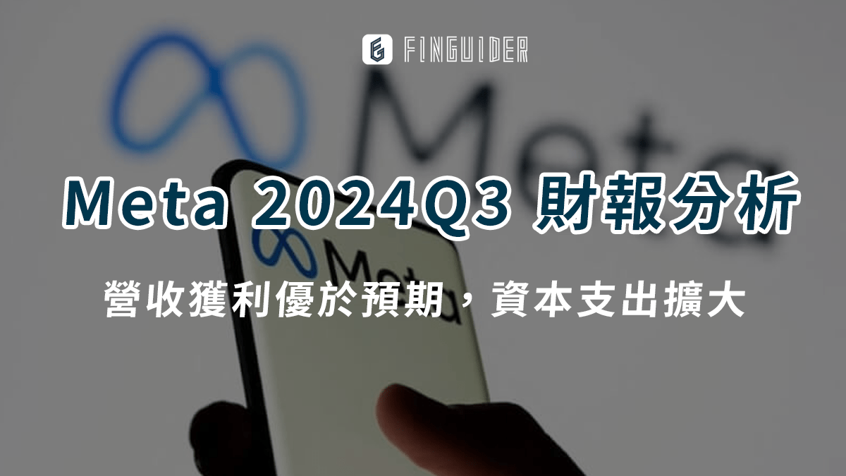 【美股財報】Meta（META） 2024Q3 財報分析：營收獲利優於預期，資本 - PressPlay Academy