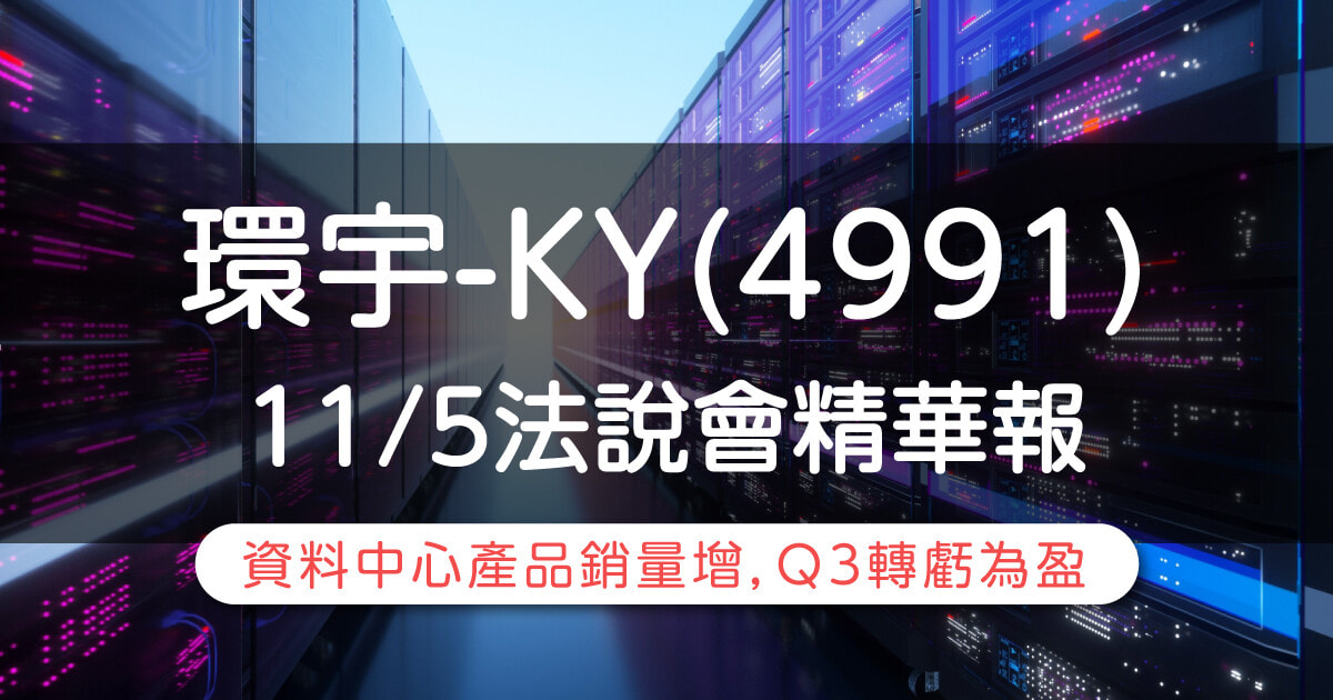 環宇-KY(4991) 11/5法說會精華報 | 資料中心產品銷量增，Q3轉虧為 - PressPlay Academy