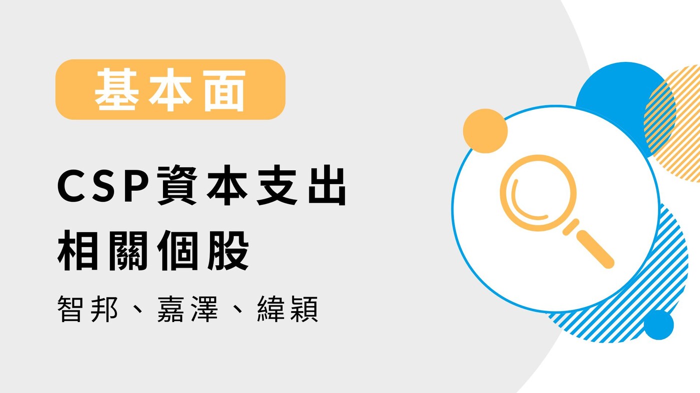 【基本面】CSP資本支出相關個股更新-智邦、嘉澤、緯穎 - PressPlay Academy