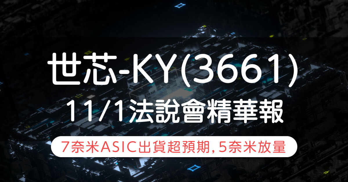 世芯-KY(3661) 11/1法說會精華報 | 7奈米AI ASIC出貨超預期 - PressPlay Academy