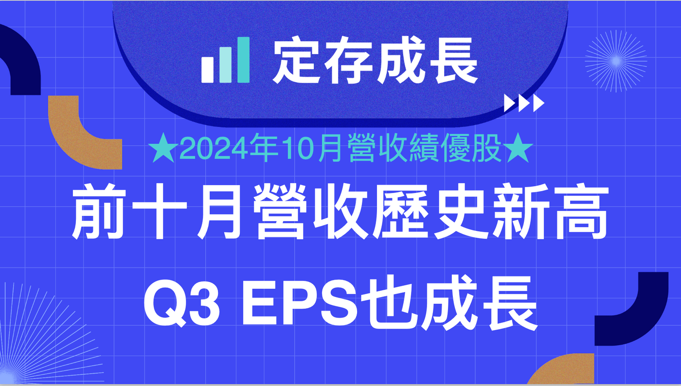 ★前十月營收歷史新高，Q3 EPS也成長，2024年10月營收績優股★ - PressPlay Academy
