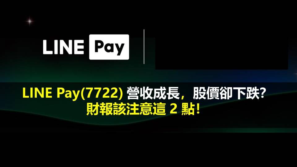 LINE Pay(7722) 營收成長，股價卻下跌？ 財報該注意這 2 點！ - PressPlay Academy
