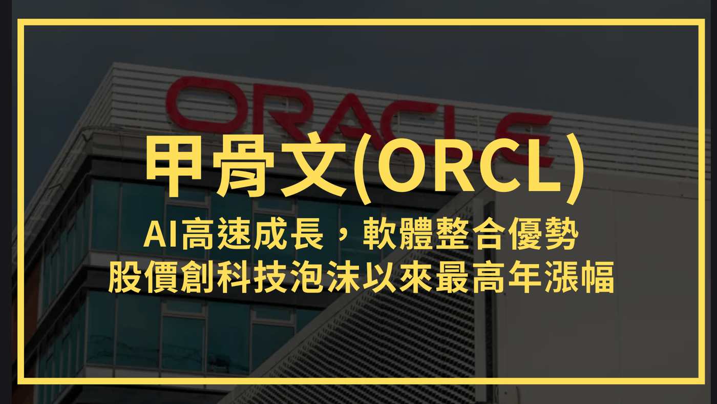 甲骨文(ORCL)：AI高速成長，軟體整合優勢，股價創科技泡沫以來最高年漲幅 - PressPlay Academy