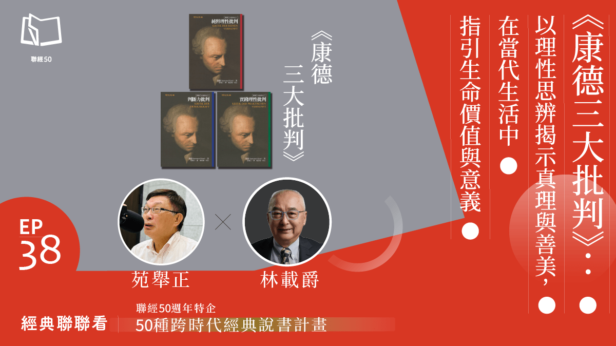 EP38《康德三大批判》：以理性思辨揭示真理與善美，在當代生活中指引生命價值與意 - PressPlay Academy