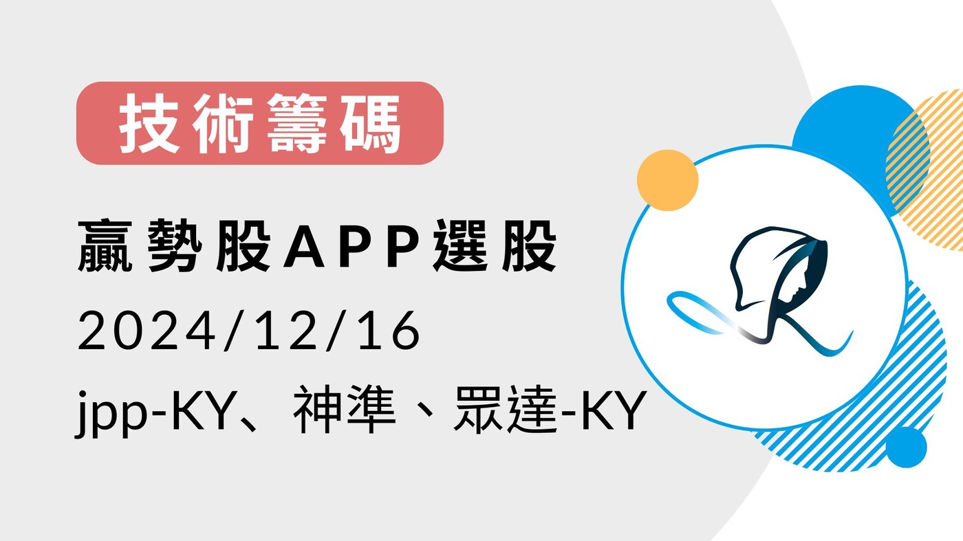 【技術籌碼】贏勢股 APP 選股-jpp-KY、神準、眾達-KY-2024121 - PressPlay Academy
