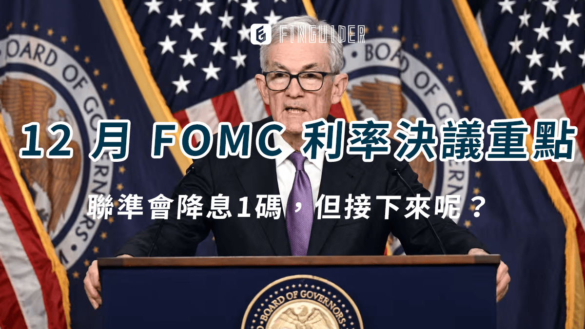 【總體經濟】聯準會 FOMC 12 月會議解析：降息放緩與未來經濟挑戰 - PressPlay Academy
