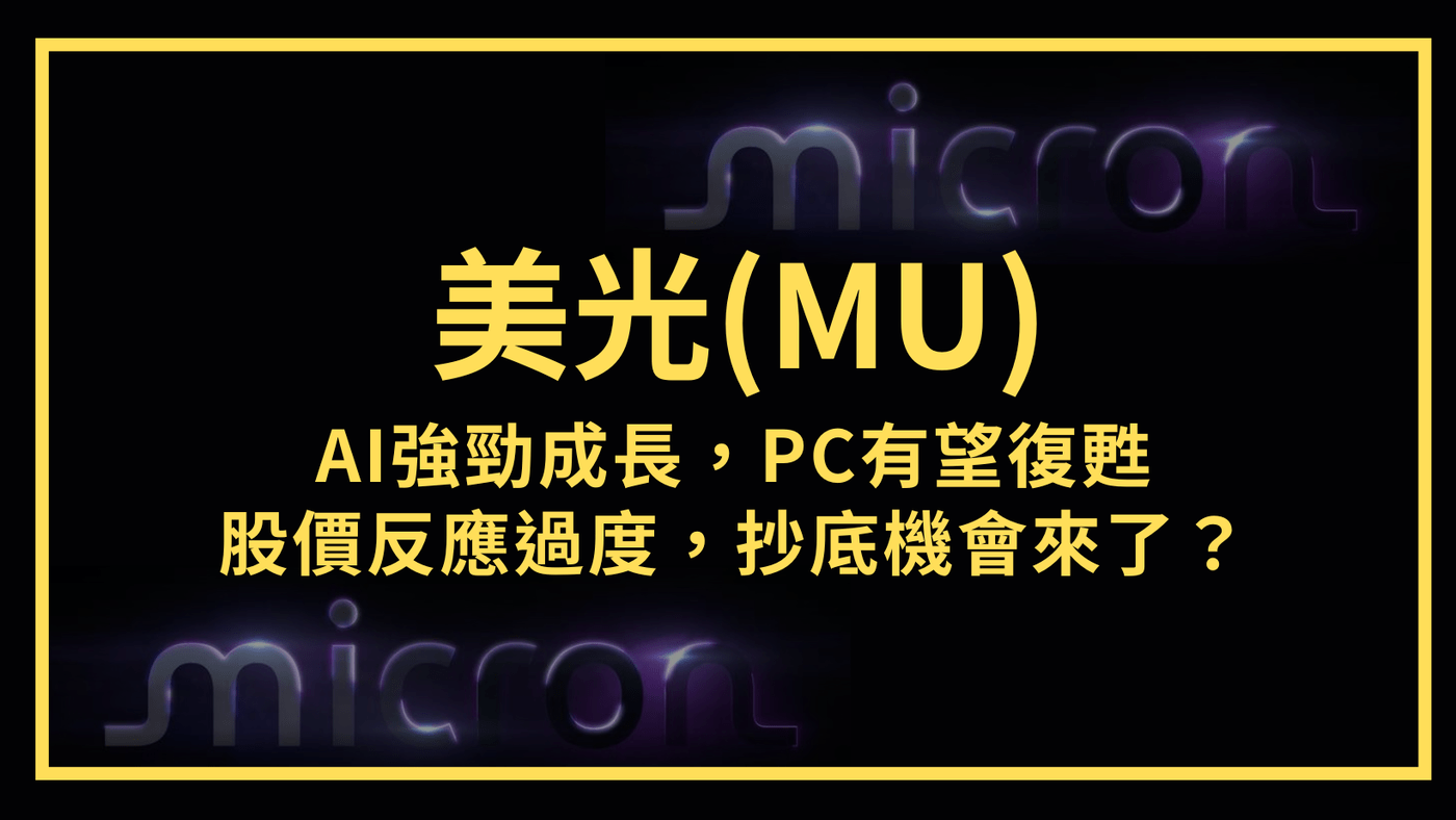 美光(MU)：AI強勁成長，PC有望復甦，股價反應過度，抄底機會來了？ - PressPlay Academy