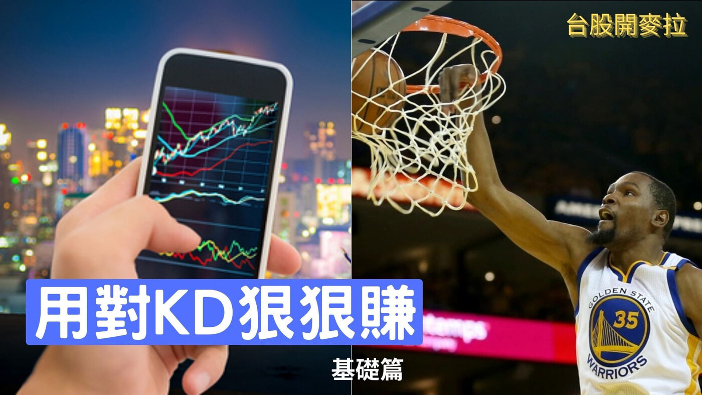 (1月先修班-2) 第37集: 跟著kd 狠狠賺－基礎篇 - PressPlay Academy