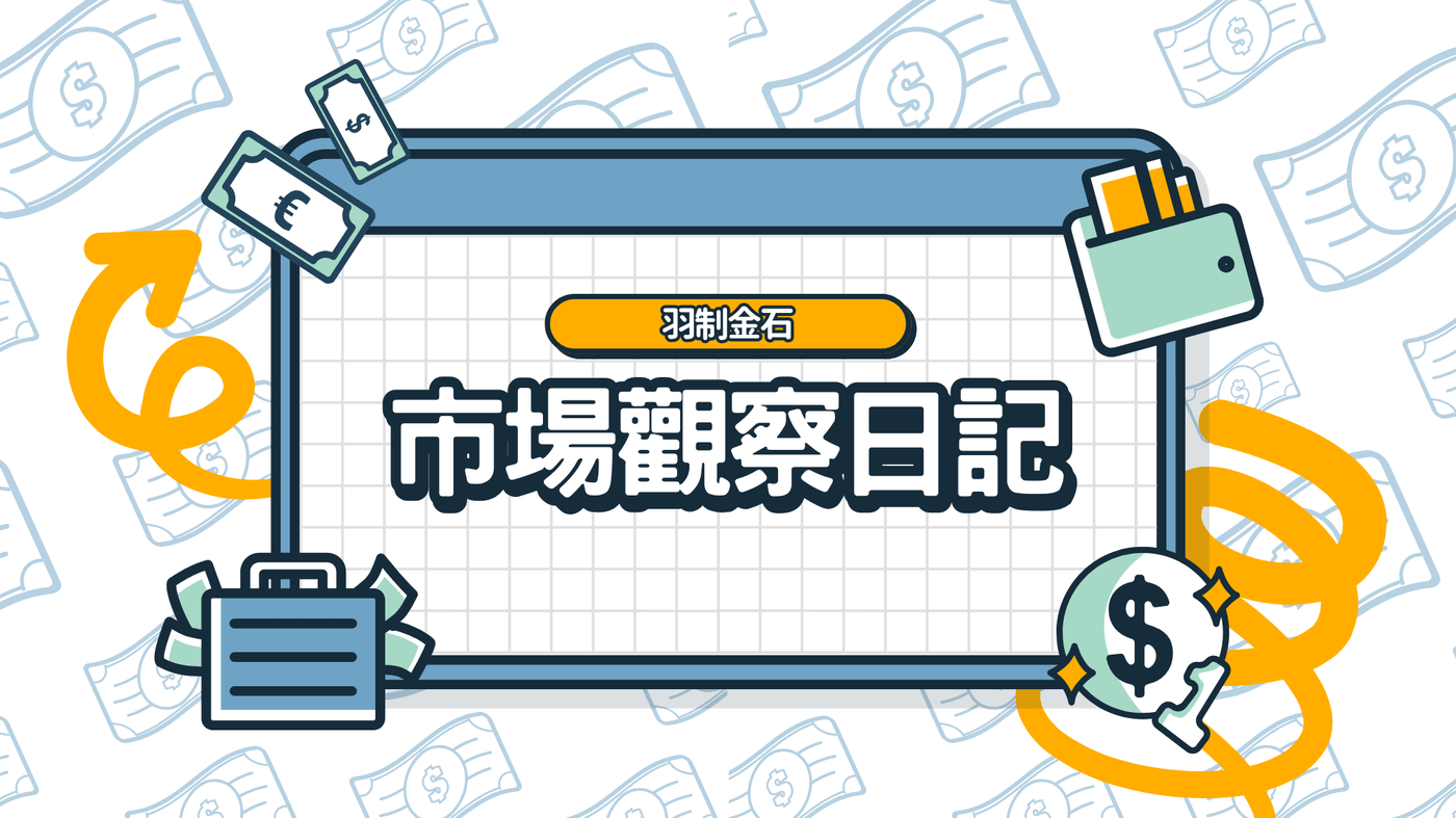 20250108 - 市場觀察日記 - PressPlay Academy