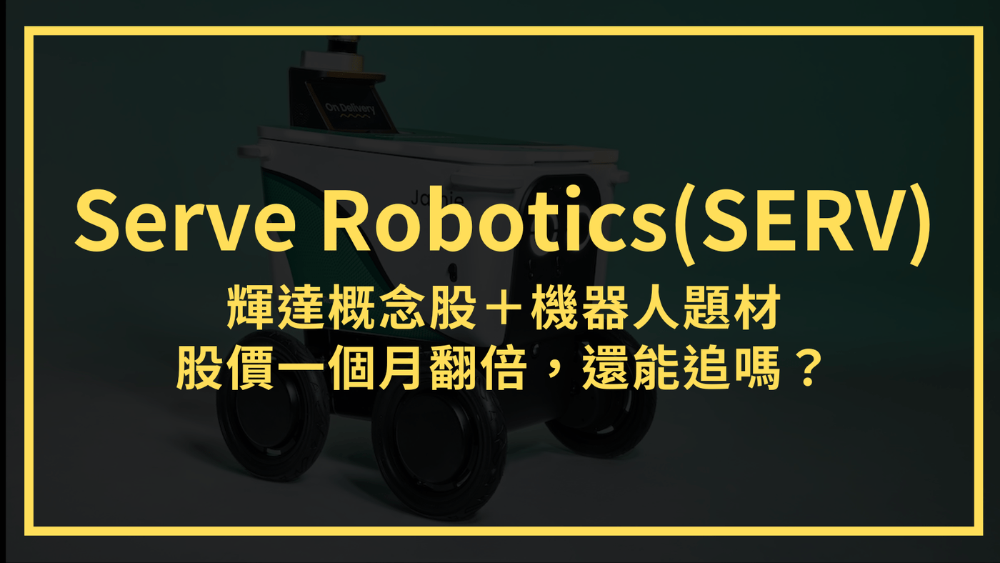 Serve Robotics(SERV)：輝達概念股＋機器人題材 股價一個月翻倍 - PressPlay Academy