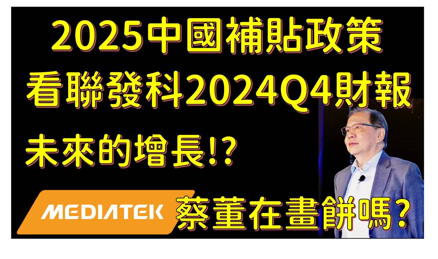 從中國2025最新補貼政策來看MTK 2024Q4財報和未來！蔡董2025超強Q - PressPlay Academy