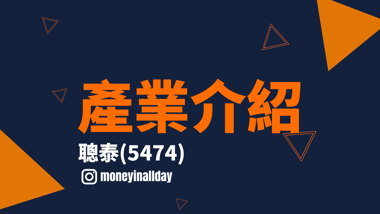 聰泰（5474） - PressPlay Academy