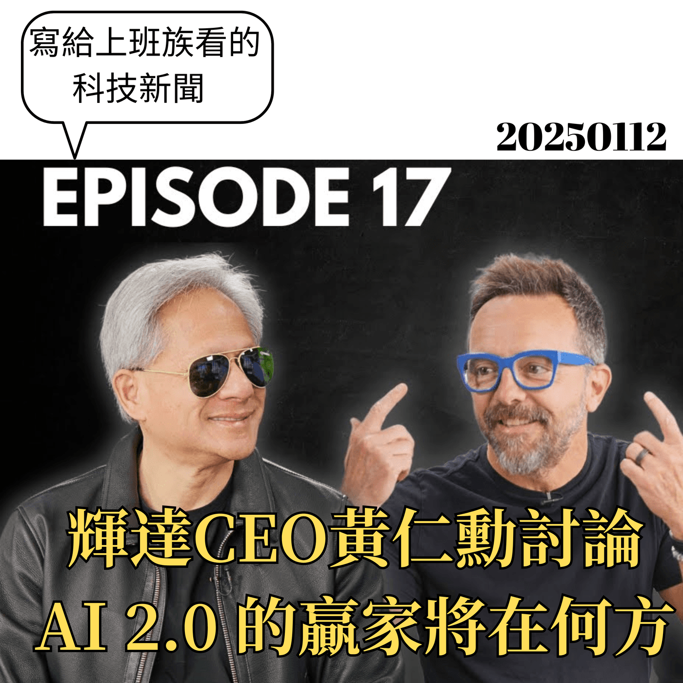 【關鍵談話】Nvidia CEO 的「未來解析」：AI 2.0 的時代的優勢還 - PressPlay Academy